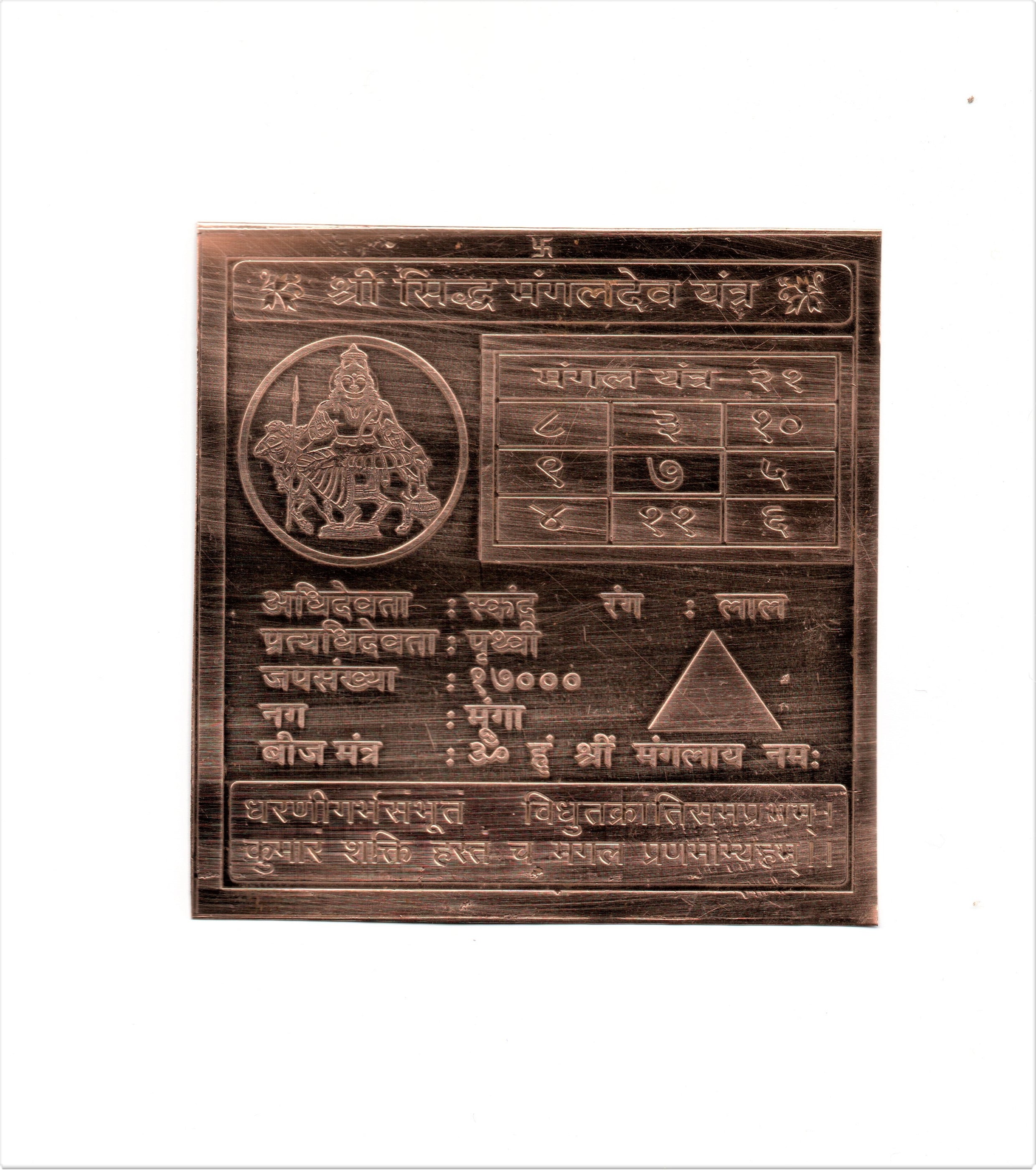 Shri Siddha Mangal Dev Yantra - Strength & Courage in Copper — Parthpooja